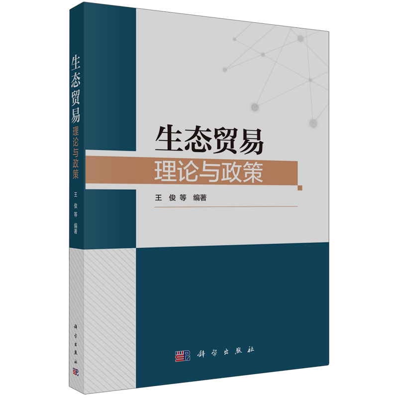 生态贸易:理论与政策