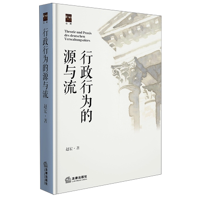 行政行为的源与流（非手签版）行政法法律行为研究德国法学综合9787524404910