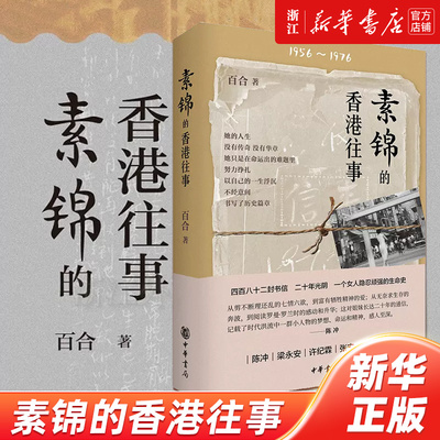 素锦的香港往事百合中华书局