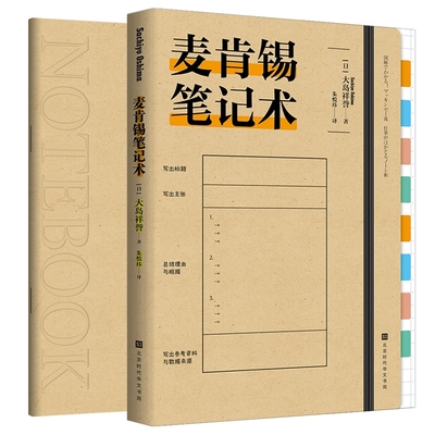 麦肯锡笔记术 大岛祥誉著 瞬间解决思考不透彻、论点不正确、缺乏说服力等问题 麦肯锡工作法企业管理放的书籍