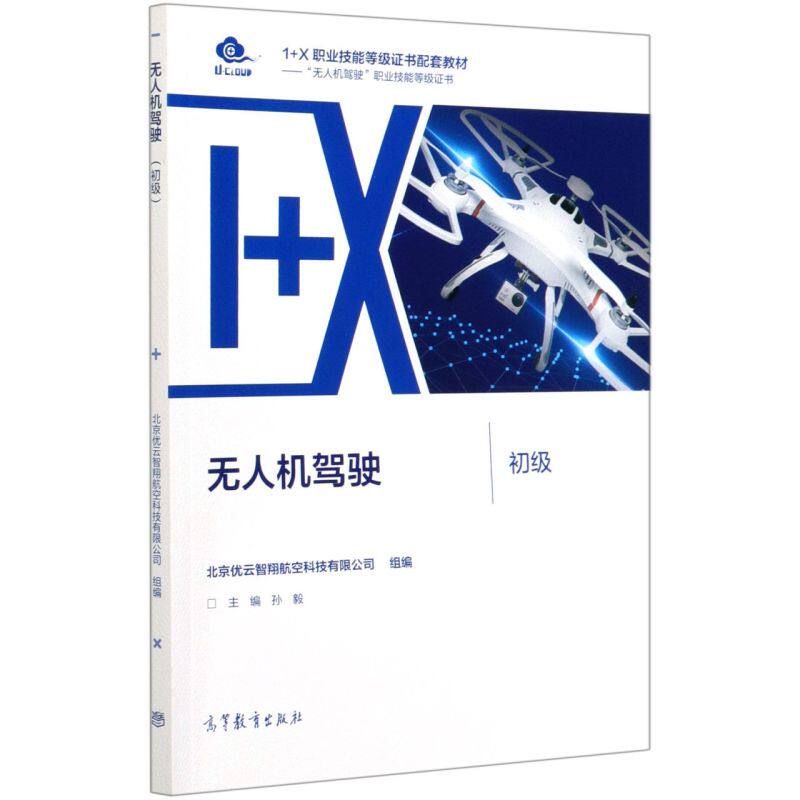 无人机驾驶(初级1+X职业技能等级证书配套教材)