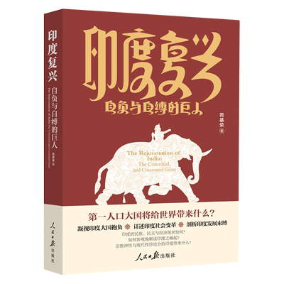 印度复兴:自负与自缚的巨人
