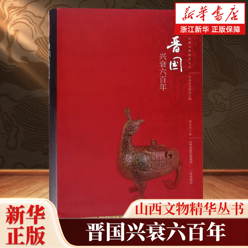 晋国兴衰六百年 山西文物精华丛书 谢尧亭著 春秋时期晋国兴起衰亡过程中华帝国的衰落 先秦史解读大事件剖析梳理历史