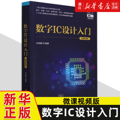 数字IC设计入门:微课视频版 白栎旸 芯片 ASIC 集成电路 职场 数字IC设计 清华大学出版社9787302635031 新华书店正版