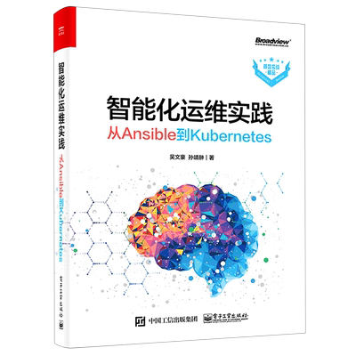 【官方正版】智能化运维实践:从Ansible到Kubernetes/自动化运维和智能化运维的常用技术 搭建实验环境，介绍AIOps 工具包/电子社