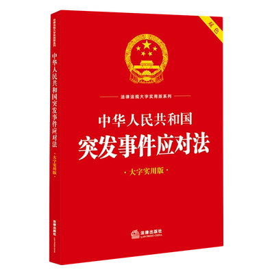 中华人民共和国突发事件应对法:大字实用版