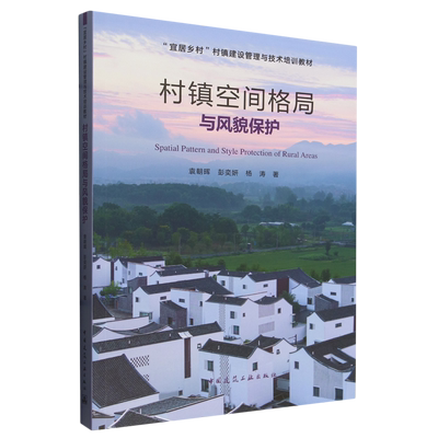 村镇空间格局与风貌保护=Spatial Pattern and Style Protection of Rural Areas...