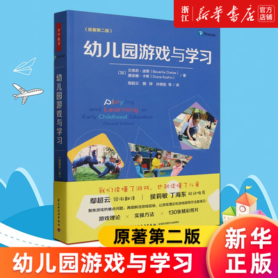 幼儿园游戏与学习新华正版书籍