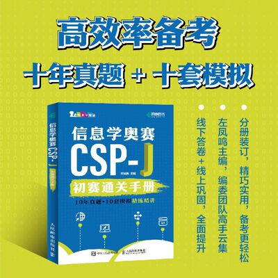信息学奥赛CSP-J初赛通关手册10年真题+10套模拟 精练精讲 信奥赛备考CSP-J信息学奥赛NOI少儿编程C++书籍