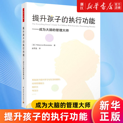 【新华书店旗舰店官网】正版包邮 提升孩子的执行功能:成为大脑的管理大师  (美)丽贝卡·布兰斯特德著 心理学社科