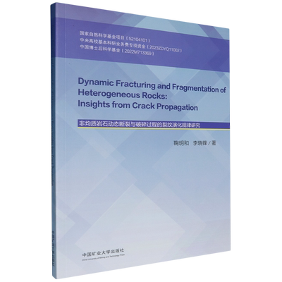 非均质岩石动态断裂与破碎过程的裂纹演化规律研究=Dynamic fracturing and fragmentation of heterogene...
