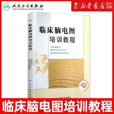 临床脑电图培训教程 刘晓燕 执笔 可搭临床脑电图学第2版 神经电生理分会 临床脑电图培训 实用脑电图现象临床脑电图学图谱