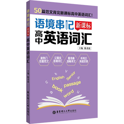 语境串记 高中英语词汇 50篇范文背完高中英语词汇 纯正音频随扫随听 高中高考英语词汇手册 华东理工出版社