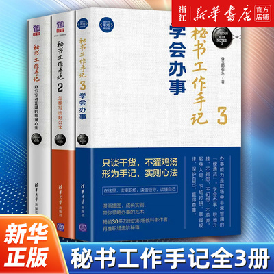 【任选】秘书工作手记1+2+3全3册 职场心法+公文写作+学会办事 像玉的石头 讲做人办事  助你在办公室混得风生水起