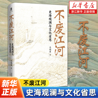 不废江河 史海观澜与文化省思 大学问丛书 撷取70多个历史片段 对典故的深度考索 中国通史历史知识读物 广西师范大学出版社
