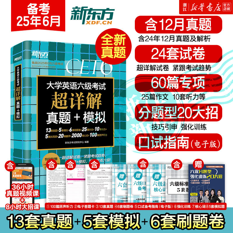 新东方备考2025年6月大学英语四六级考试超详解真题模拟题含46月真题cet6试卷历年阅读听力翻译写作文专项乱序词汇单词书46级考试 - 上迪倩，查全网优惠，购物更划算！