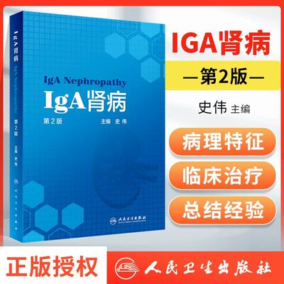 IgA肾病 第2版史伟肾脏病学病理检查诊疗指南实用住院医师手册奈特食谱康复助手药物治疗临床肾炎肾衰竭内科专科人卫医学书籍
