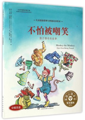 儿童情绪管理与性格培养绘本 不怕被嘲笑 猴子穆奇的故事 精装 中英双语 3-6-8岁亲子睡前读物儿童启蒙认知故事书幼儿性格培养绘本