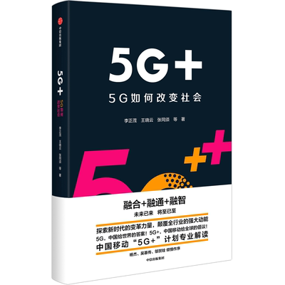 5G+5G如何改变社会正版书籍