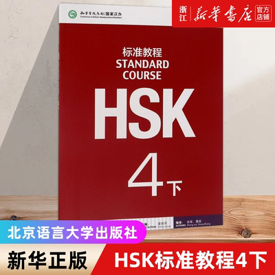 《HSK标准教程》(4下MPR)