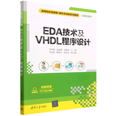 EDA技术及VHDL程序设计(高等院校互联网+新形态创新系列教材)/计算机系列
