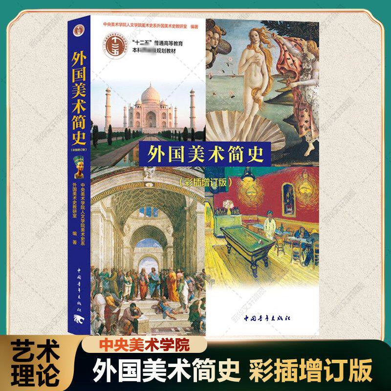 外国美术简史 中央美术学院 彩插增订版 美术史艺术设计考研书 美术理论基础知识教师资格招聘考试 入门基础高等教育大学本科教材