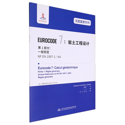 法国国家附件Eurocode 7:岩土工程设计.第1部分:一般规定NF EN 1997-1/NA