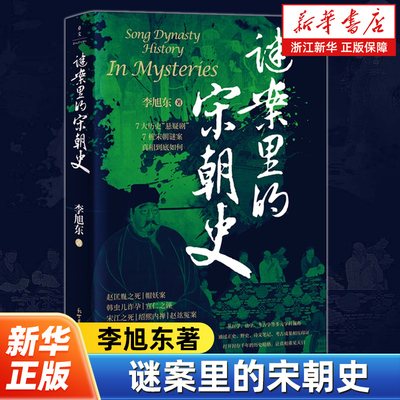 谜案里的宋朝史 在抽丝剥茧间重现大宋的隐秘往事 带你领略大宋王朝不为人知的一面 宋朝历史知识读物