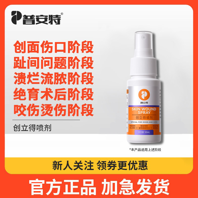 普安特狗狗猫咪趾间炎脚趾炎指尖伤口发炎阶段护理外伤喷剂创立得