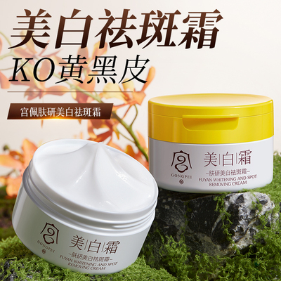 击退暗黄斑点！美白淡斑霜100g