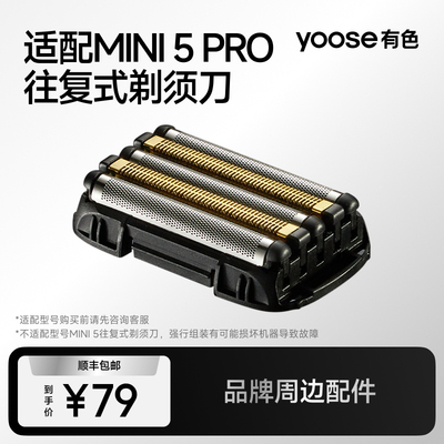 yoose有色MINI5Pro往复式剃须刀刀头配件刀网原装（不适配MINI5）