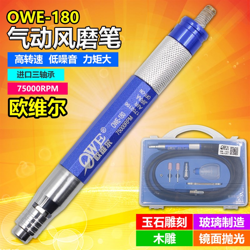 台湾欧维尔OeWE-180高档风磨笔 气动刻磨机 打磨机 直磨机75000转