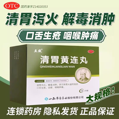 【立效】清胃黄连丸9g*20袋/盒
