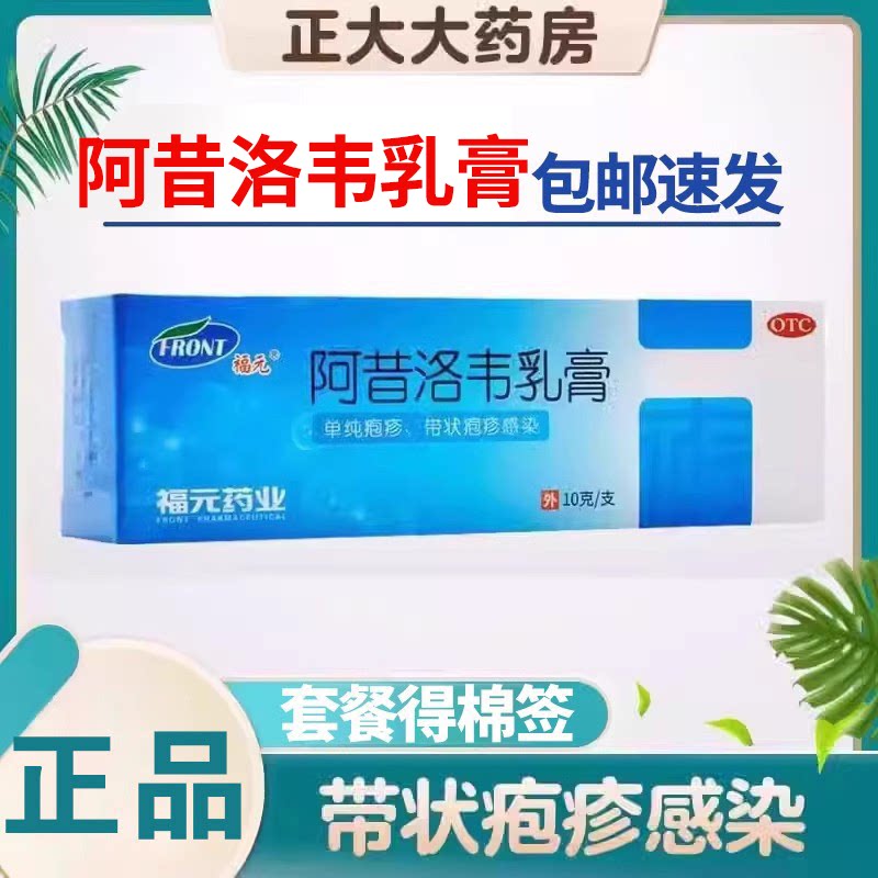 包邮】福元 阿昔洛韦乳膏10g带状疱疹外用药膏啊西络韦软膏正品