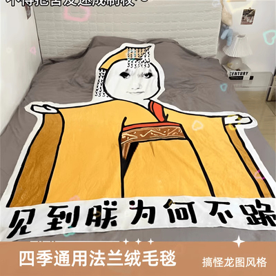 【见到朕为何不跪】皇帝龙图搞怪宿舍法兰绒上班送礼午睡毯床毯子