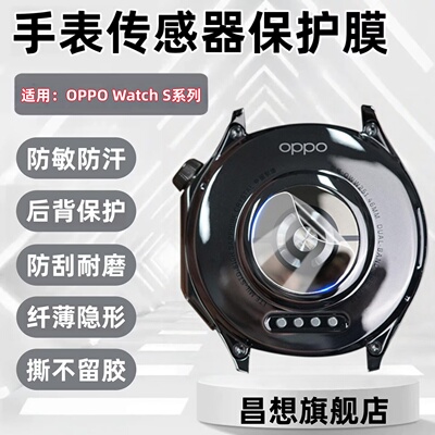 适用oppowatchs传感器贴膜