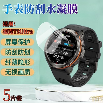 昌想适用坦克T3Ultra手表膜