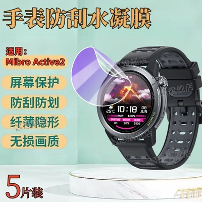 适用Mibro悦跑者Active2手表贴膜