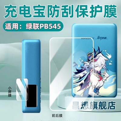 适用绿联充电宝PB545屏幕贴膜