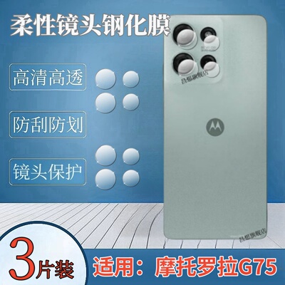 昌想适用摩托罗拉G75镜头膜