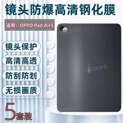 适用OPPOPadAir5平板镜头膜