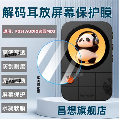 适用FosiAudio弗西MD3屏幕贴膜