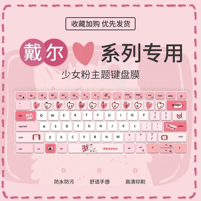 少女戴尔戴尔少女粉键盘膜