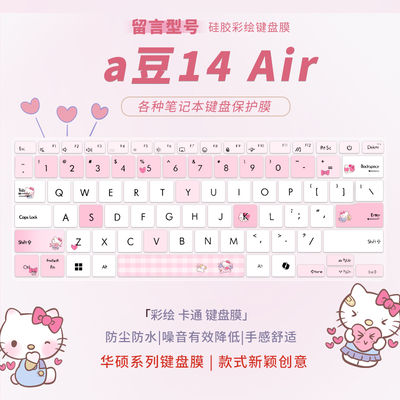 适用于华硕a豆14Air笔记本键盘膜