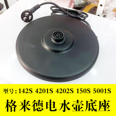原厂原装电热水壶底盘座4201S