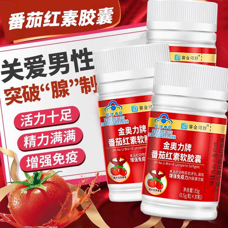 【正品蓝帽认证】赛金斯舒增强免疫力番茄红素软胶囊调理健康高质量男性提升精力补充营养正品