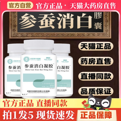 参蚕消白胶囊凝胶正品官方旗舰店瘙痒外阴私处白斑药房直售3hm