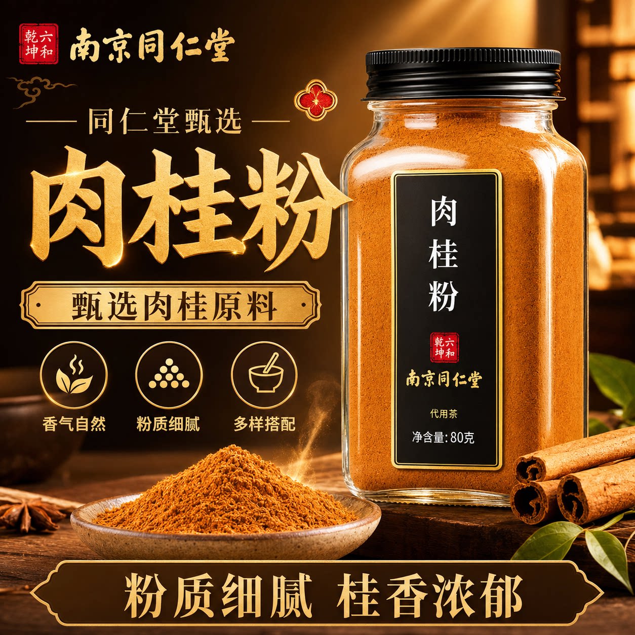 南京同仁堂纯肉桂粉官方旗舰店中药用级材广西正品正宗姜黄粉zz