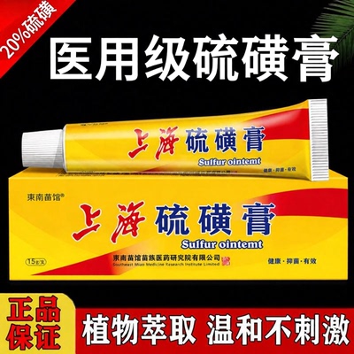 上海硫磺软膏正品官方旗舰店抑菌止痒去阴虱疥虫外用毛囊除螨虫ZZ