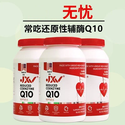 JXV还原性辅酶Q10软胶囊正品原装进口营养60粒吞服心血管大药房VX